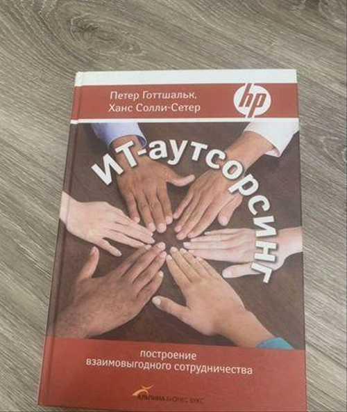 Книга ит-аутсорсинг, Петер Готтшальк, Ханс Солли-С