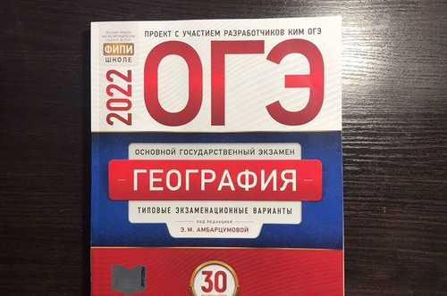 Огэ география 2024 дата. ОГЭ география 2022 30 вариантов. ОГЭ география сборник. Сборник ФИПИ. ОГЭ география ф.