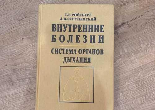 Внутренние болезни система органов дыхания