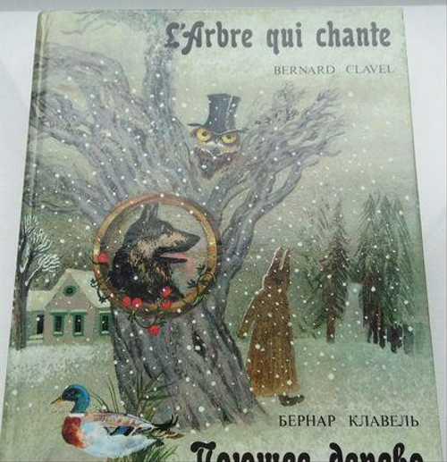 Сказки Бернар Клавель Поющее дерево