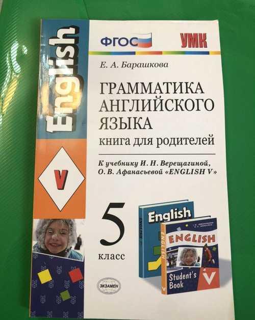 Грамматика английский барашкова 8. Барашкова грамматика английского языка. Учебник для контрольных работ. Грамматика английского языка книга для родителей Барашкова. Барашков е.а. грамматика английского языка книга для родителей.