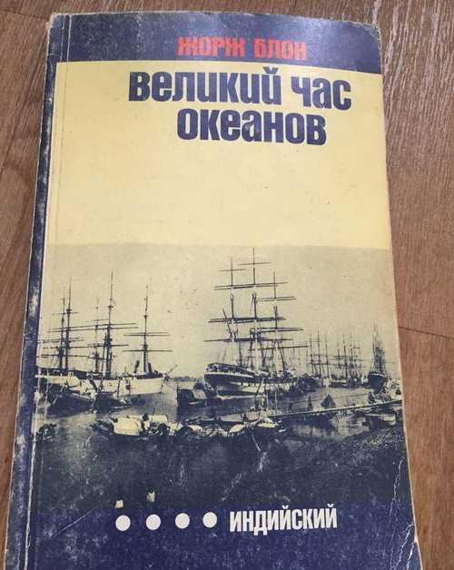 Блон великий час океанов