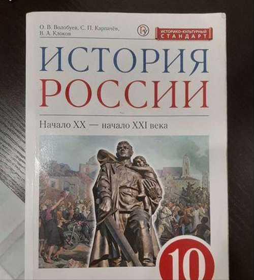 Учебник история россии 10 класс волобуев