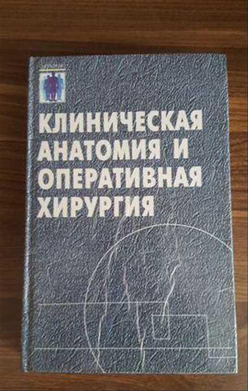 Оперативная хирургия. Клиническая анатомия книга. Кирпатовский клиническая анатомия. Задачи оперативной хирургии. Клиническая хирургия книга.