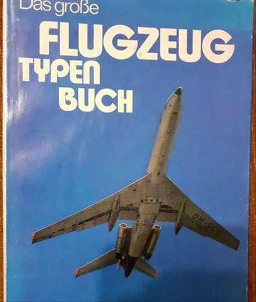 Большая книга самолётов