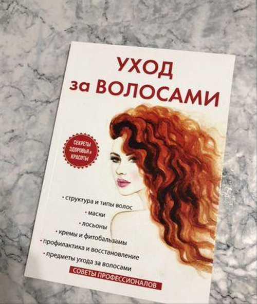 Книга «Уход за волосами»