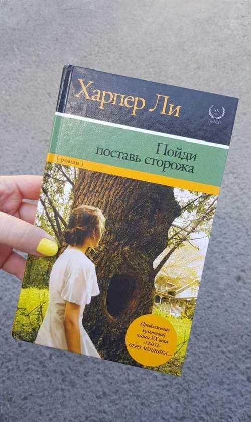 Книга сторожа. Харпер ли пойди поставь сторожа. Пойди поставь сторожа. Пойди поставь сторожа книга. Купить книгу пойди поставь сторожа.