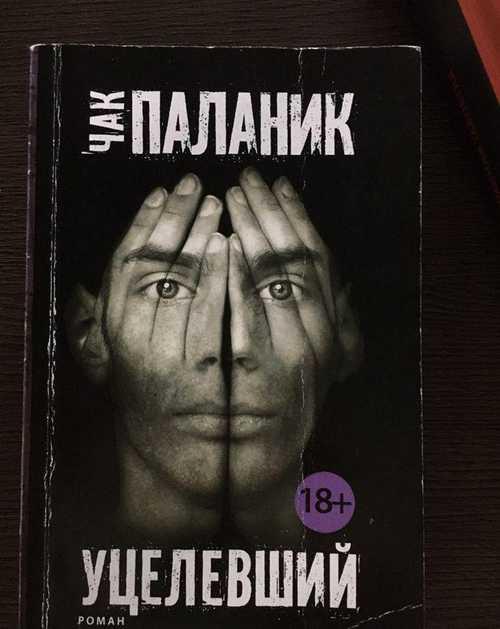 Чак Паланик "Уцелевший"