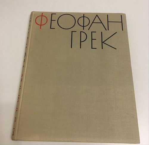 Книга В.Н.Лазарев "Феофан Грек и его школа"