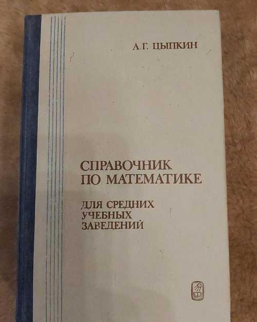 Справочник по математике, Цыпкин А.Г