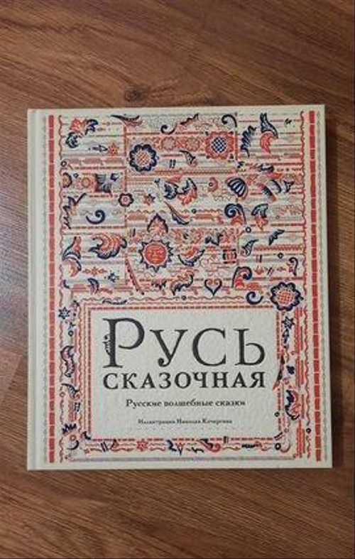 Книга "Русь сказочная"