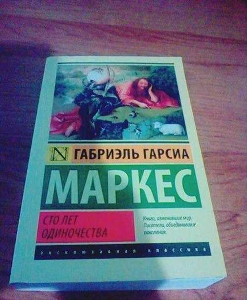 Габриэль Гарсиа Маркес "Сто лет одиночества"