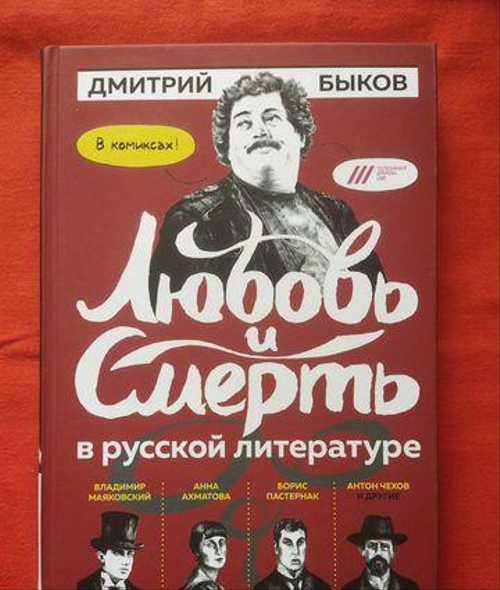 Д. Быков «Любовь и смерть в русской литературе»
