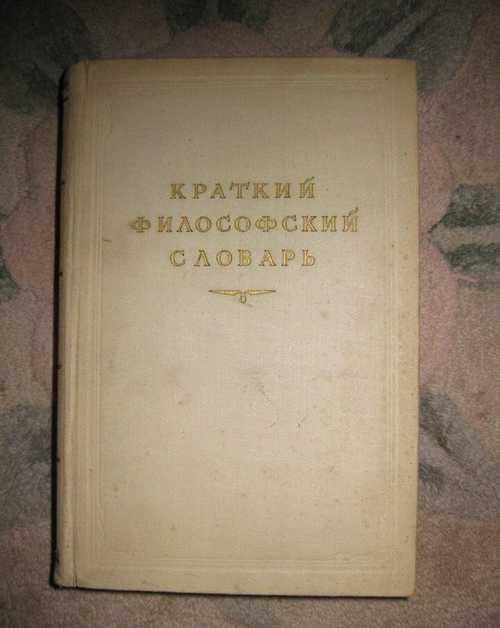 Словари Филосовский 1954г, Иностранных слов 1949г