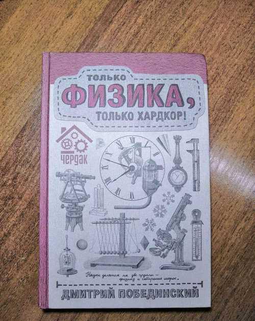 «Только физика, только хардкор» Д. Побединский
