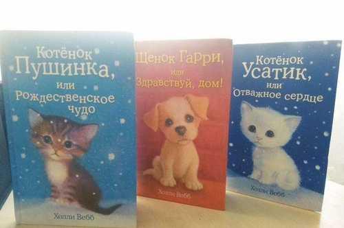 Книги Холли Вебб