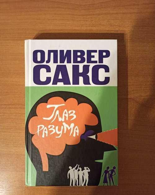 Оливер Сакс "Глаз разума"