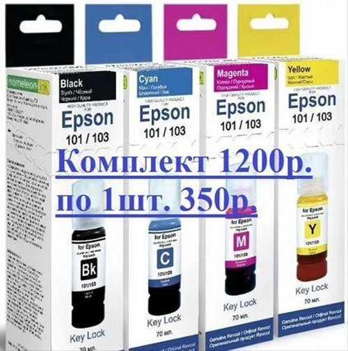 Чернила комплект для Epson L1110, L3100, L3110