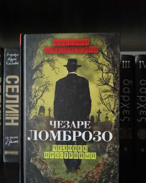 Чезаре Ломброзо преступный человек. Чезаре Ломброзо книги. Книга Ломброзо преступный человек. Книга преступный человек.