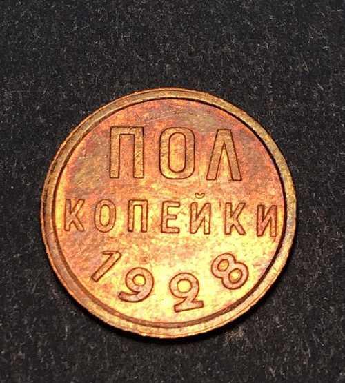 Полкопейки 1928 год