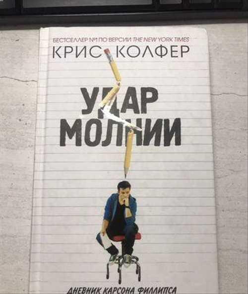 Книга «Удар молнии»