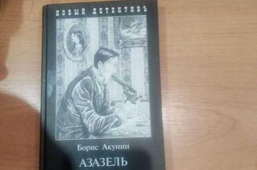 Книга "Азазель" Бориса Акунина