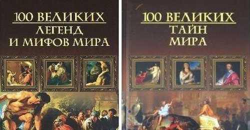 Две книги серии "100 великих" (новые)