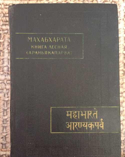 Книги ‘Махабхарата’
