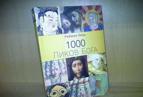 Лама Анагарика Говинда книги. Книга 1000 лике герой.