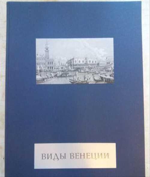 Виды Венеции. Альбом гравюр. Альфарет. XXL