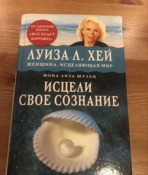 Луиза Л. Хей, Мона Лиза Шульц «Исцели своё сознани