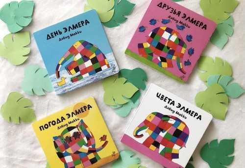 Книги про Элмера
