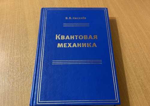 Книга Квантмех Киселева