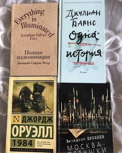 Книги венедикт Ерофеев, джордж Оруэлл, Джонатан Са