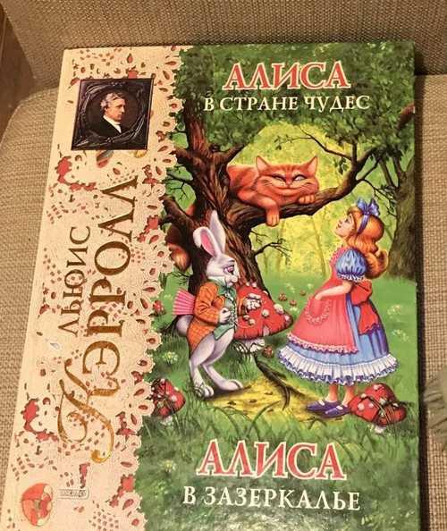 Книга «Алиса в стране чудес» Л.Кэрролл