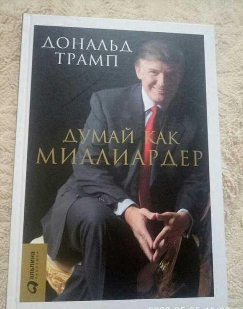 Книга, Думай как миллиардер, Трамп