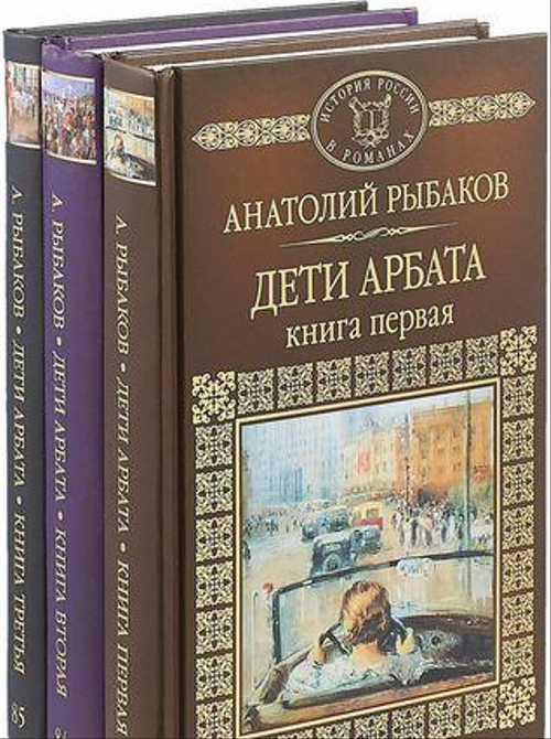 Рыбаков Анатолий- Дети Арбата (трилогия) 3 книги