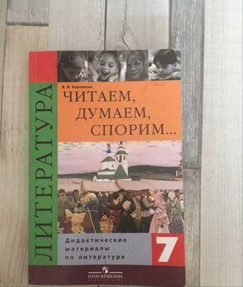 Читаем думаем спорим 7 класс коровина читать