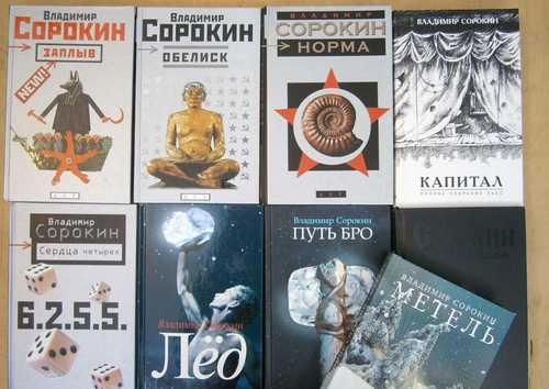 Юз Алешковский книги, Владимир Сорокин книги