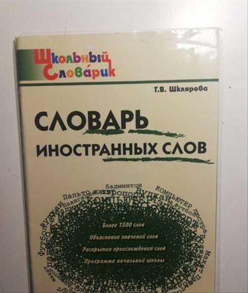 Словарь иностранных слов 1-4 класс