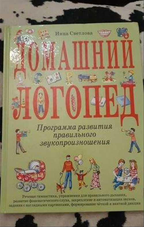 Книга новая Домашний логопед 255 стр