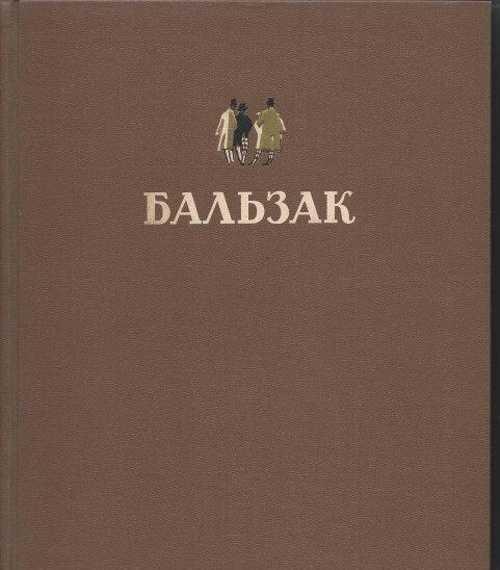 О. Бальзак. Избранные произведения