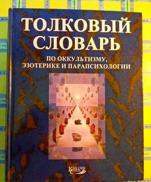 Словарь по эзотерике, оккультизму, парапсихологии