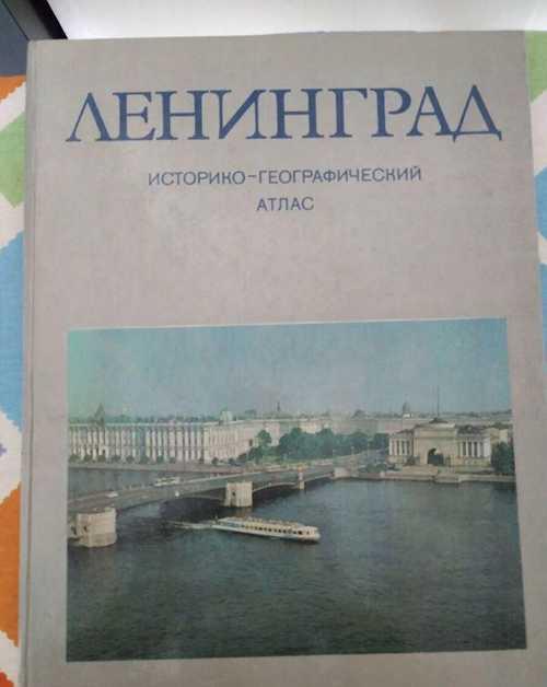 Историко-географический атлас Ленинграда