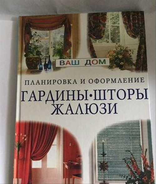 Гардины-шторы жалюзи книга