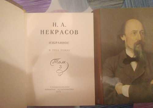 Стихи Н.А.Некрасов Избранное в 3 Томах