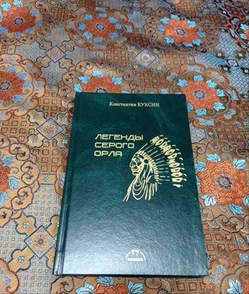 Константин Куксин "Легенды Серого Орла"