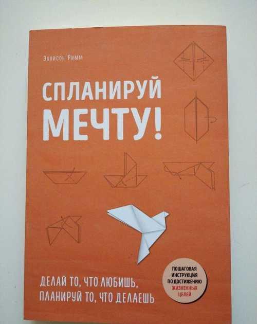 Книга - Спланируй мечту