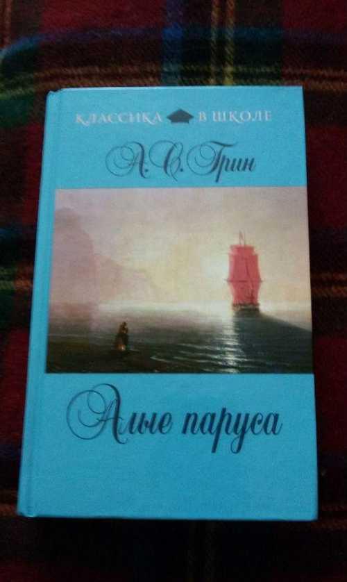 Продам книгу А. С. Грин "алые паруса" сборник