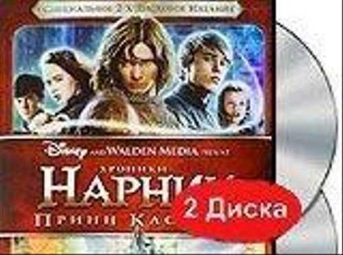 Хроники Нарнии Принц Каспиан dvd 2 диска